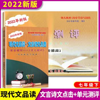 2022新版现代文品读文言诗文点击七年级下册 配套赠阅单元测评 7年级下/第二学期配套上海课改语文教