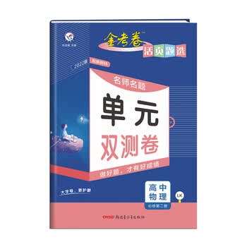 活页题选 名师名题单元双测卷 必修 第二册 物理 LK （鲁科版新教材）高一下册同步2022版天