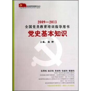 2009-2013全国党员教育培训指导用书:党史基本知识【保证正版】