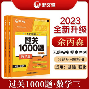 2023余丙森 森哥考研数学过关1000题 余丙森 考研数学一二三 概率论与数理统计辅导讲义 森哥考研数学线性代数32题型  高等数学辅导讲义 森哥过关1000题  数学三
