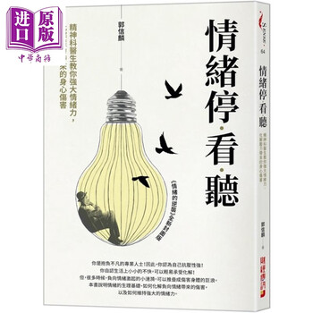 情绪停看听 精神科医生教你强大情绪力 化解压力带来的身心伤害 港台原版 郭信麟 财经传讯