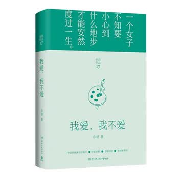 我爱，我不爱（2022年新版精装 每一个成长中的女子都该读一读）