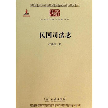 民国司法志 汪楫宝 商务印书馆