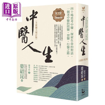 中医人生 全新扩大增订版 港台原版 娄绍昆 娄莘杉 漫游者