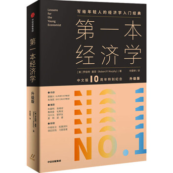 第一本经济学 升级版 图书