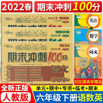 2022新版六年级下册试卷全3本 小学期末冲刺100分六年级下册语文数学英语试卷人教版 小升初语数英
