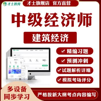 2022中级经济师题库建筑经济同步训练练习题核心考点资料才士题库T2 经济基础 默认1