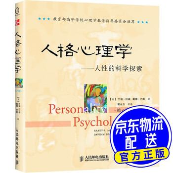 人格心理学：人性的科学探索（第2版）