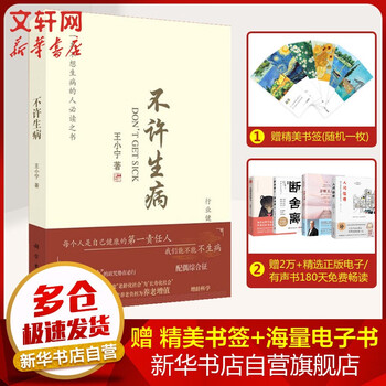 不许生病 王小宁著 自我健康管理 远离生病科学 防止预防疾病增强免疫功能健康悖论 配偶综合征 增龄科学抗衰老肥胖慢性病解决方法 图书