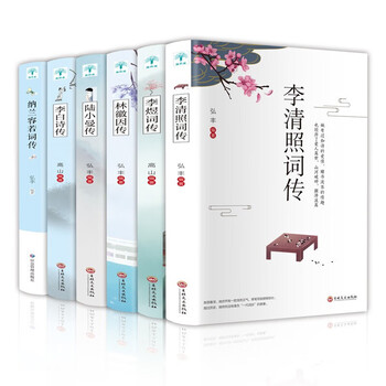 正版6册  李清照词传  李煜词传 纳兰容若词传 林徽因传 陆小曼传李白诗传 文学书籍 中国古典诗词