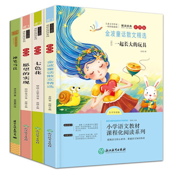 快乐读书吧二年级下册 全4册 彩图注音版 七色花+愿望的实现+神笔马良+金波童话 小学生课外阅读书籍