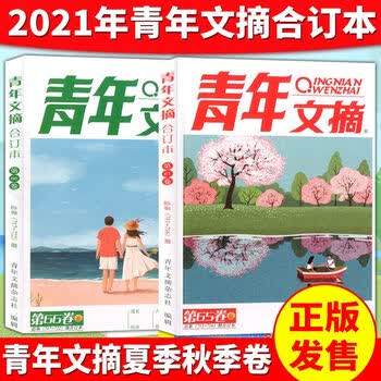 2021年青年文摘读者意林合订本版春夏秋冬卷第65.66.67卷青少年学生课外读物初高中满分作文 2021青年文摘66卷+67卷 全2本