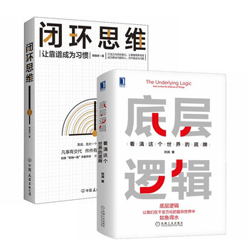 底层逻辑+闭环思维（全2册）