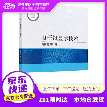 【新华书店 自营京送】电子纸显示技术 周国富 科学出版社 9787030702241