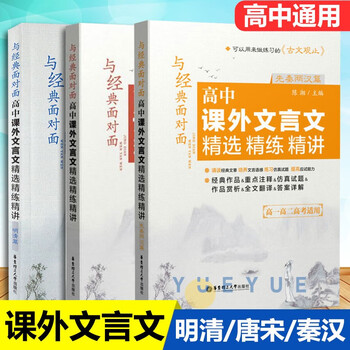 【可选】与经典面对面高中课外文言文精选精练精讲先秦两汉+明清篇全套3本 古文观止练习题 高一高二高考适用 高中文言文阅读辅导书籍 与经典面对面 明清/唐宋/先秦两汉