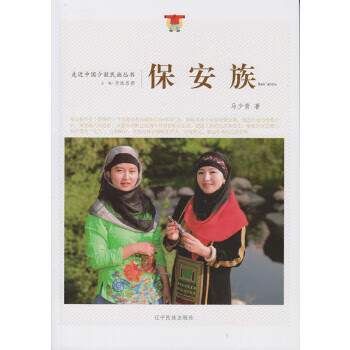走近中国少数民族丛书--保安族【正版图书】