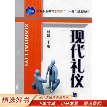现代礼仪 韩悦