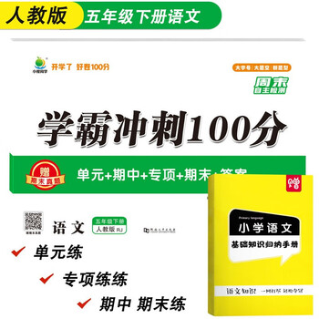 小学五年级下册语文单元期中期末冲刺卷人教版测试卷赠期末真题卷送小学语文基础知识归纳手册
