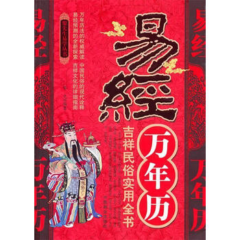易经万年历【正版图书，放心下单】