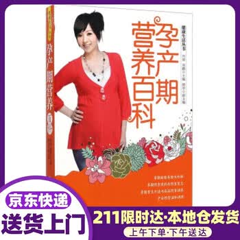 孕产期营养百科 肖琦,高鹏,顾军 编 青岛出版社