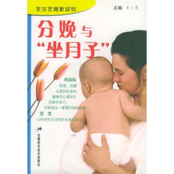 分娩与坐月子【正版图书】