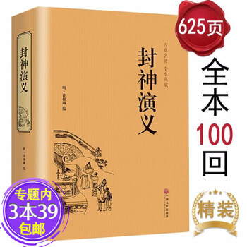 【包邮】封神演义 原版原著无删减全本半白话文典藏无障碍阅读青少版中小学生版封神榜书籍
