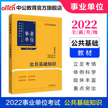 中公教育2022事业单位招聘考试用书教材事业编：公共基础知识（全新升级）公基通用版