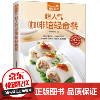 超人气咖啡馆轻食餐 食在好吃 咖啡馆轻食餐制作教程 寿司沙拉吐司三明治甜点等生活美食制