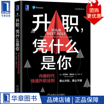 现货包邮 升职，凭什么是你：内卷时代快速升职法则8084725