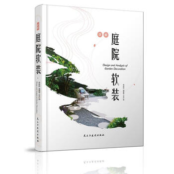 详解庭院软装家居  图书