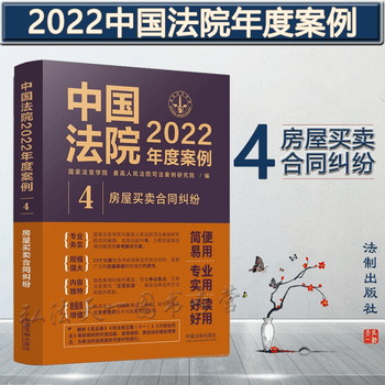 中国法院2022年度案例 (4) 房屋买卖合同纠纷 中国法制出版社 9787521624557
