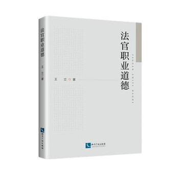 法官职业道德