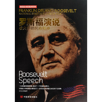 罗斯福演说(战火中的民族精神)/美国总统演讲系列