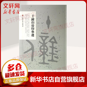 十钟山房印举选