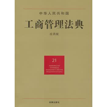 中华人民共和国工商管理法典【正版图书】