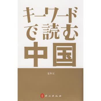 关键词读中国 夏和文　编【正版书】