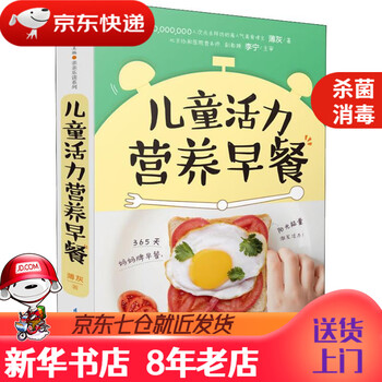 【新华书店 正版书籍】儿童活力营养早餐（汉竹）薄灰江苏凤凰科学技术出版社 正版图书绘本