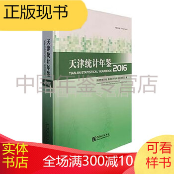 天津统计年鉴2016