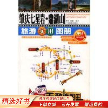 肇庆七星岩·鼎湖山旅游实用图册 洪专