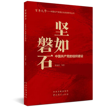 坚如磐石：中国共产党的组织建设