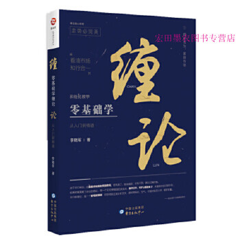 零基础学缠论李晓军【正版保证】 李晓军