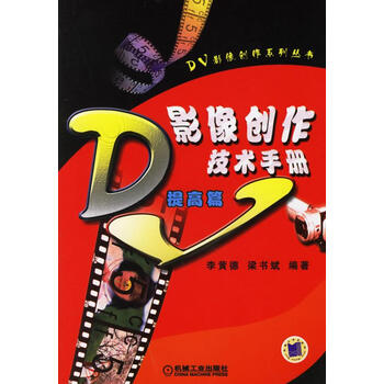DV影像创作技术手册【正版图书】