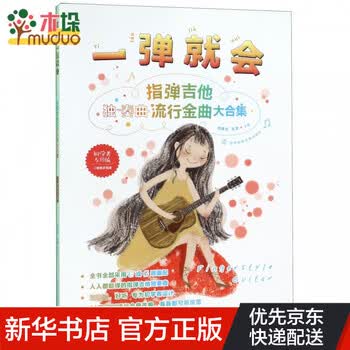 一弹就会(指弹吉他流行金曲大合集初学者专用版二维码示范版)