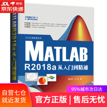 【正版图书】MATLAB R2018a从入门到精通 温欣研,刘浩 清华大学出版社 9787302521730