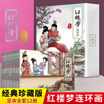 红楼梦连环画 四大名著连环画系列 小人书经典故事少儿绘本老版手翻书经典收藏国学故事