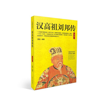 汉高祖刘邦传 蔡瑶