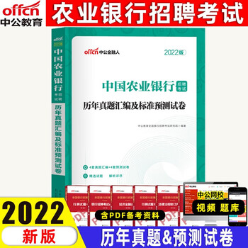 中公2022秋招农行真题2022年中国农业银行招聘考试历年真题银行春招试卷笔试题库资料校招银行招考 试卷