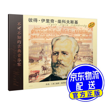 不可不知的古典音乐家 彼得·伊里奇·柴科夫斯基