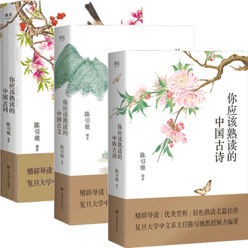 你应该熟读的中国古诗&你应该熟读的中国古文&你应该熟读的中国古词 共3册