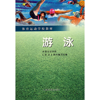体育运动学校教材  游泳【正版图书】